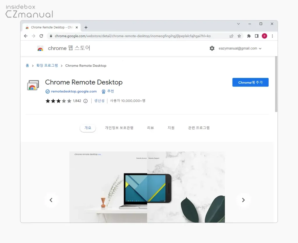 구글 크롬 원격 데스크톱 설치 과정 및 기본 사용법 - EazyManual