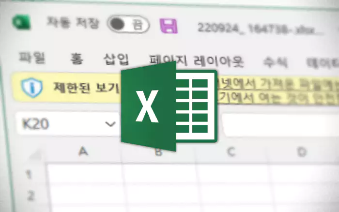 Excel 엑셀 제한된 보기 메시지 없애기 해제하는 방법 - EazyManual